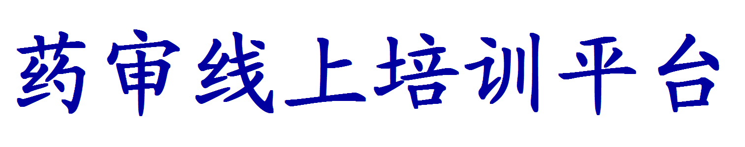 CDE药审线上培训平台